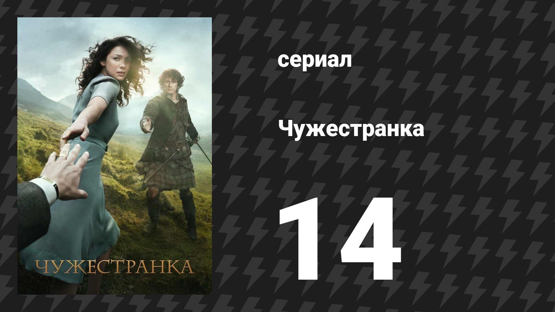 Чужестранка 1 сезон 14 серия «Поиски» (сериал, 2014)