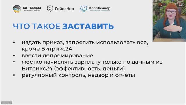 Как заставить сотрудников вести Битрикс24