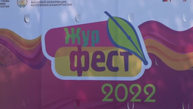 Фестиваль журналистов Журфест, август 2022 года