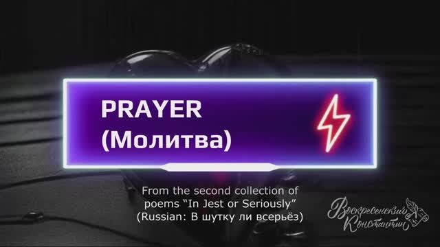 Prayer (Молитва)