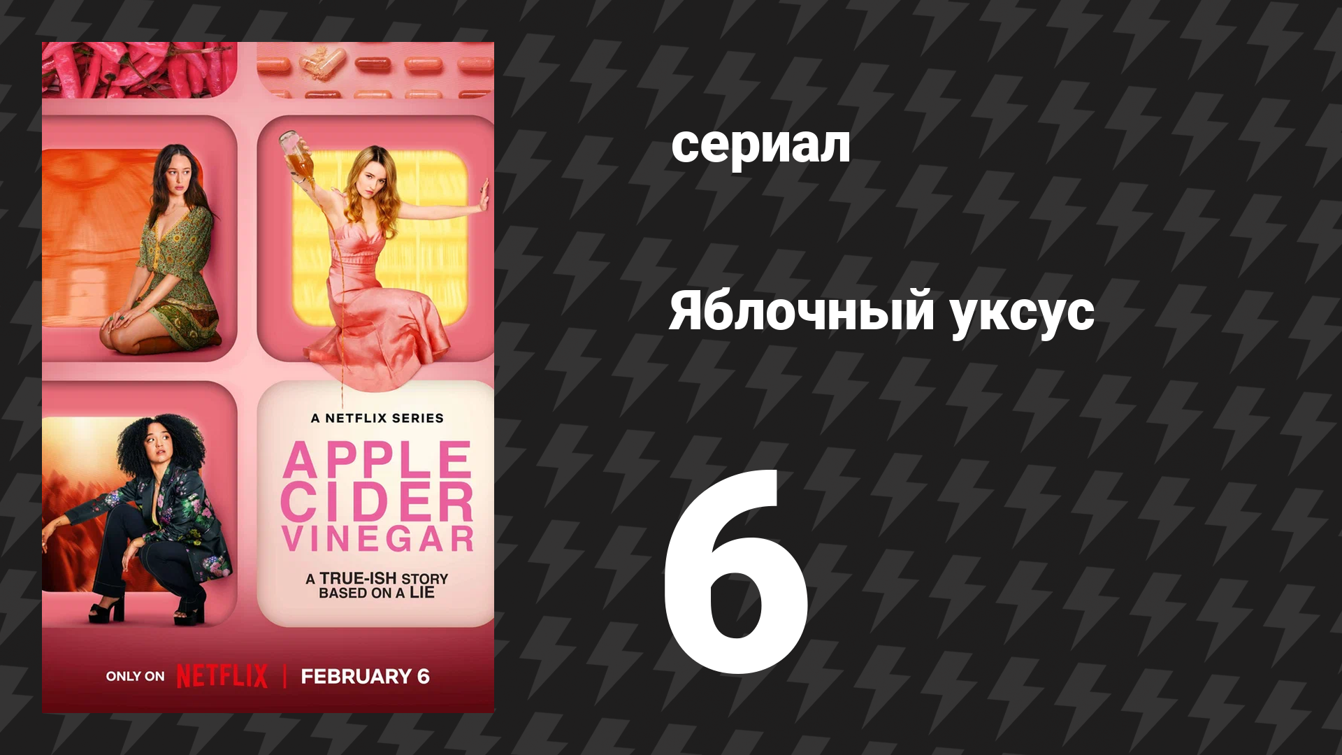 Яблочный уксус 6 серия «Ленточный червь» (сериал, 2025)