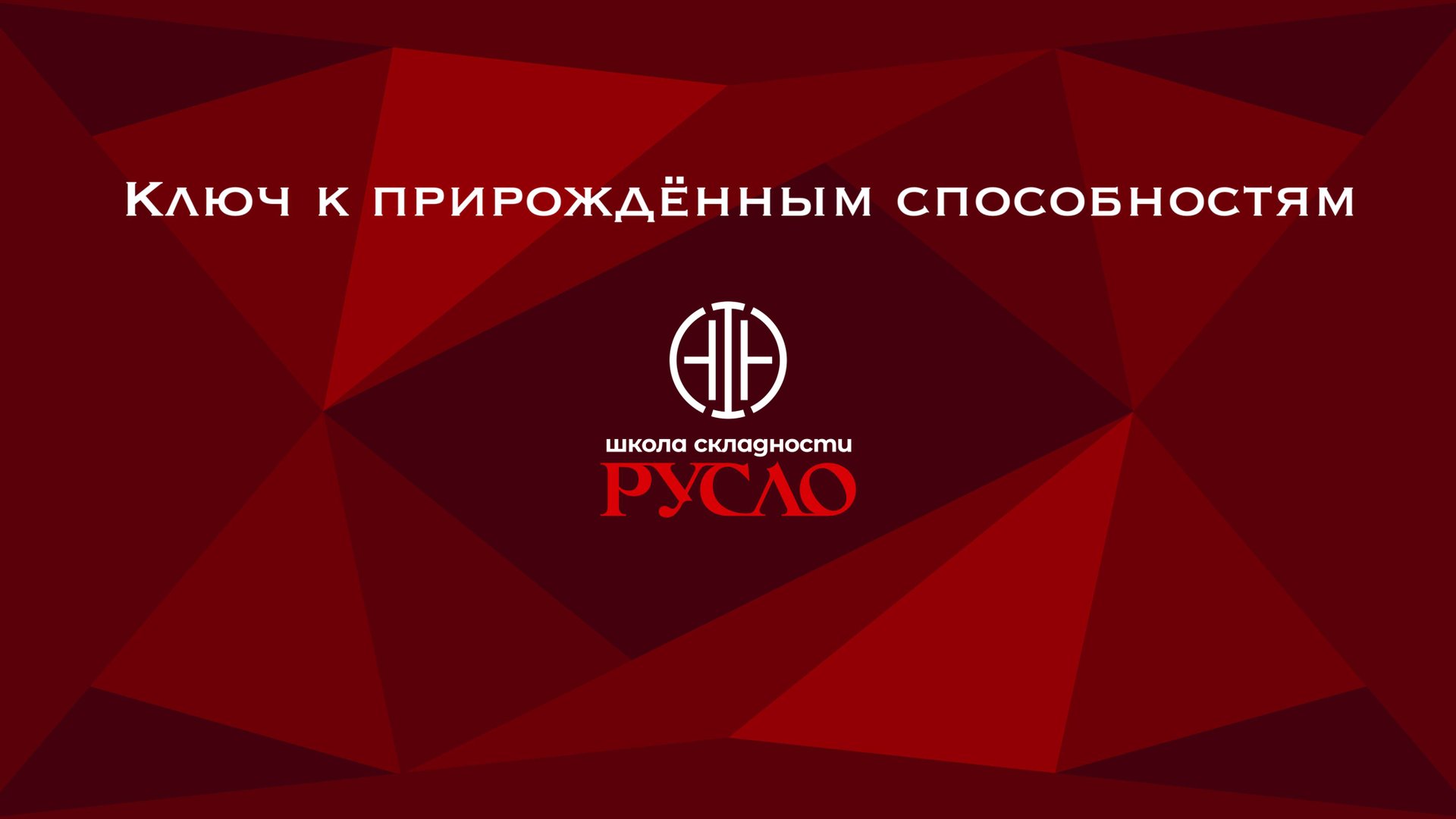 Ключ к прирожденным способностям, ч.6. Жрецы