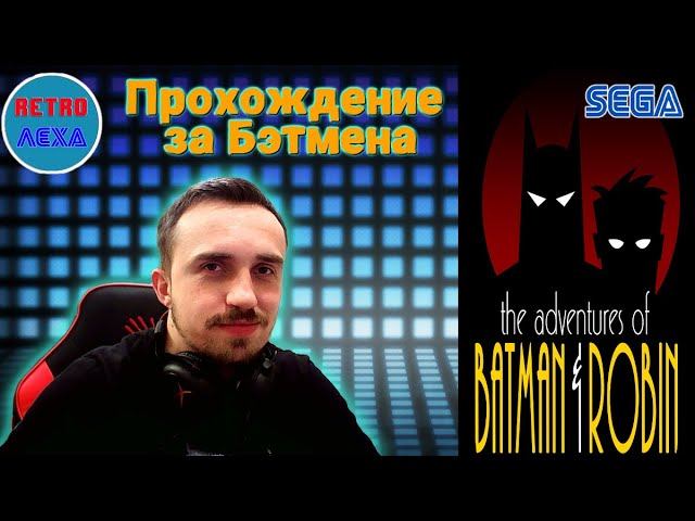 The Adventures of Batman & Robin ПРОХОЖДЕНИЕ ЗА БЭТМЕНА (SEGA)