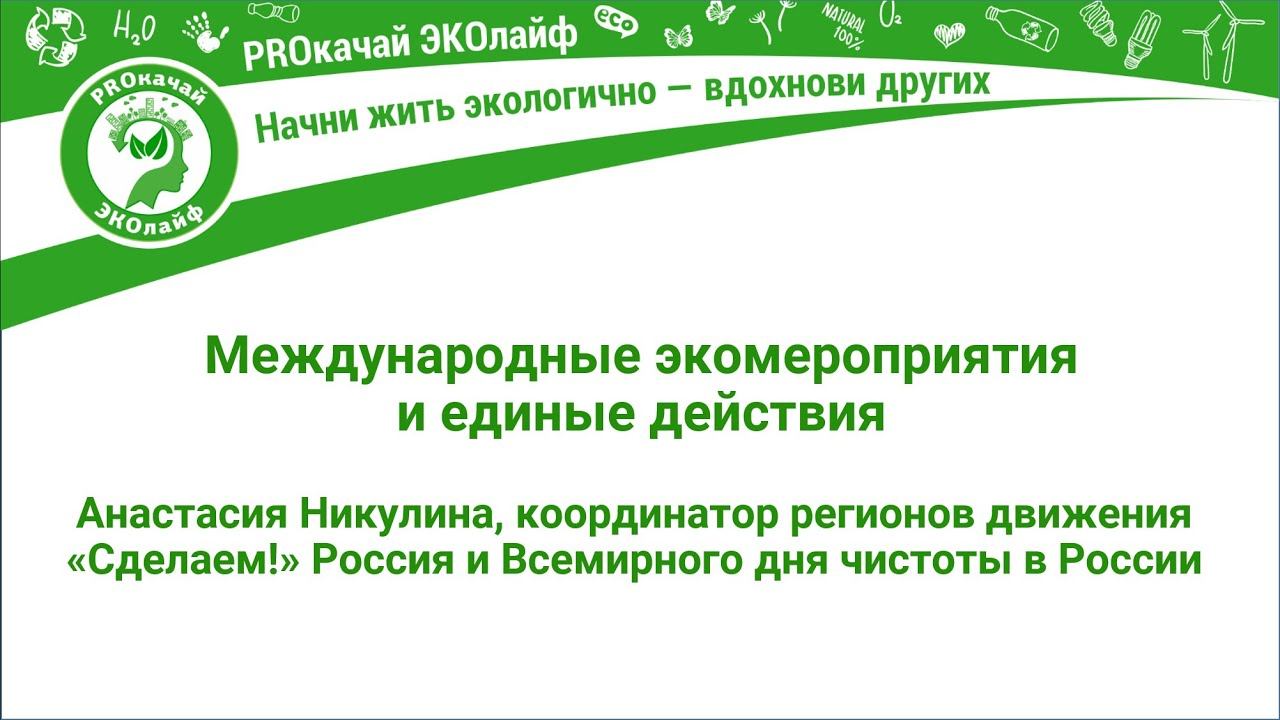 Международные экомероприятия и единые действия