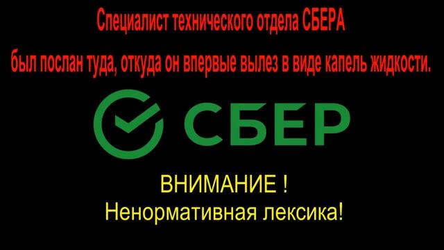 Технический специалист СБЕРА, был послан далеко в лес... Смотреть до конца!