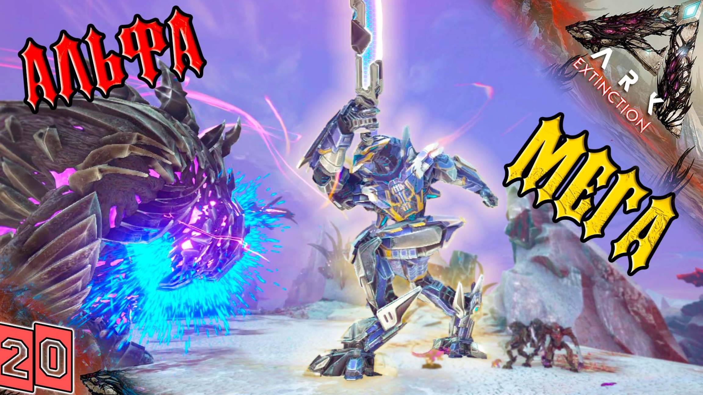 Вымирание #20 - ФИНАЛ ! - Возвращение домой - Вознесение - Альфа КОРОЛЬ Титанов