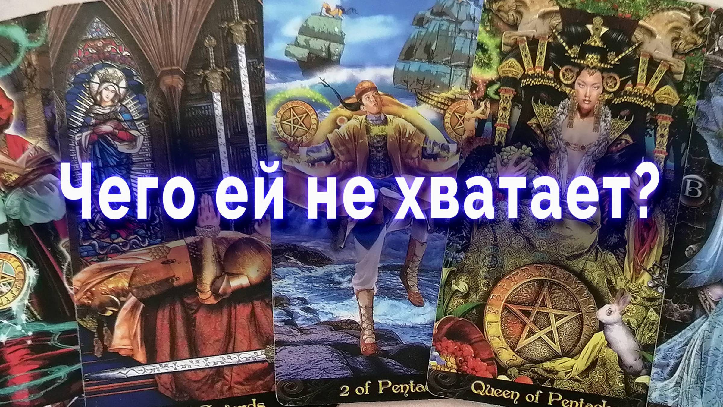 На пороге разрыва! Чего ей не хватает? Таро для мужчин Гадание Расклад