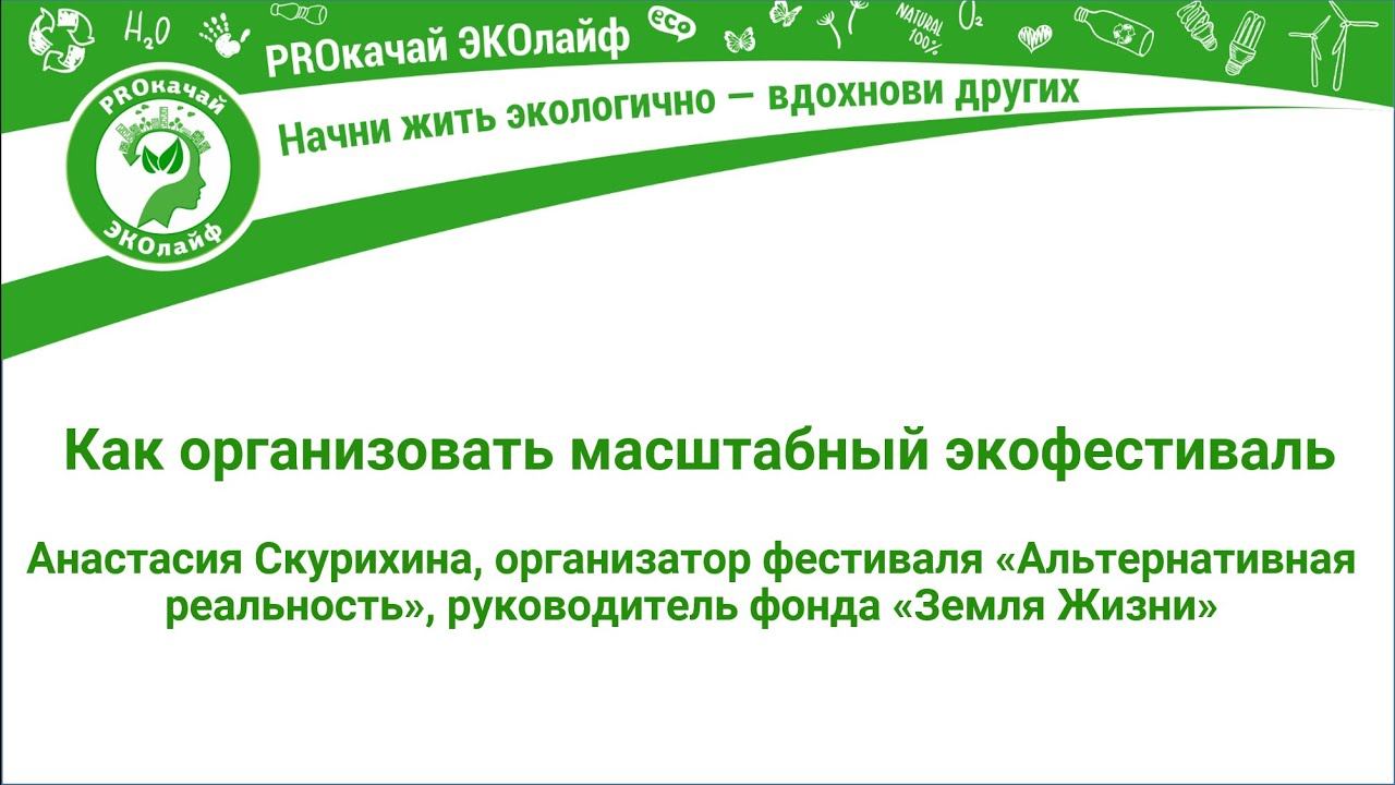Как организовать масштабный экологический фестиваль