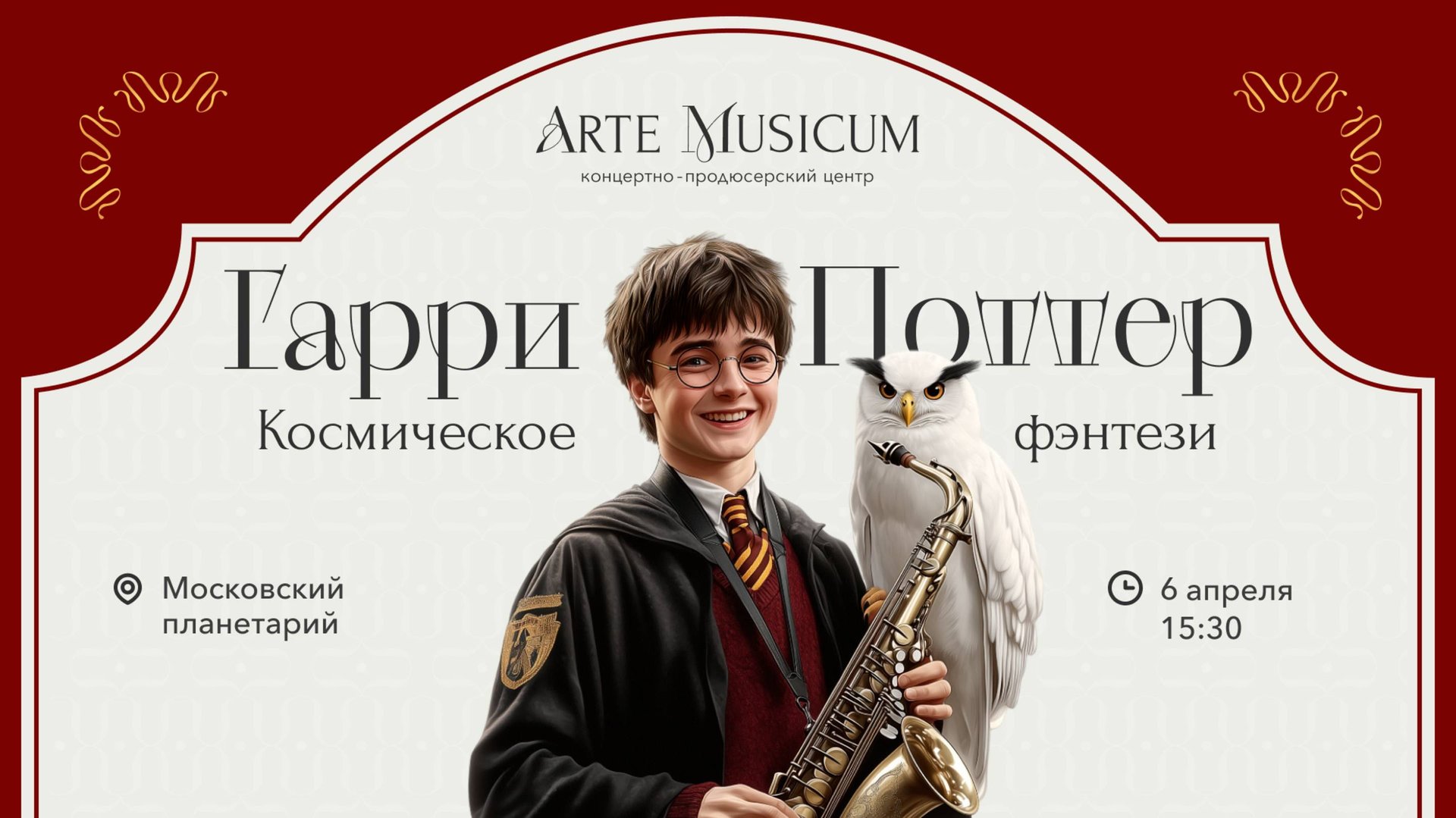 Симфоническое шоу в планетарии "Гарри Поттер. Космическое фэнтези"