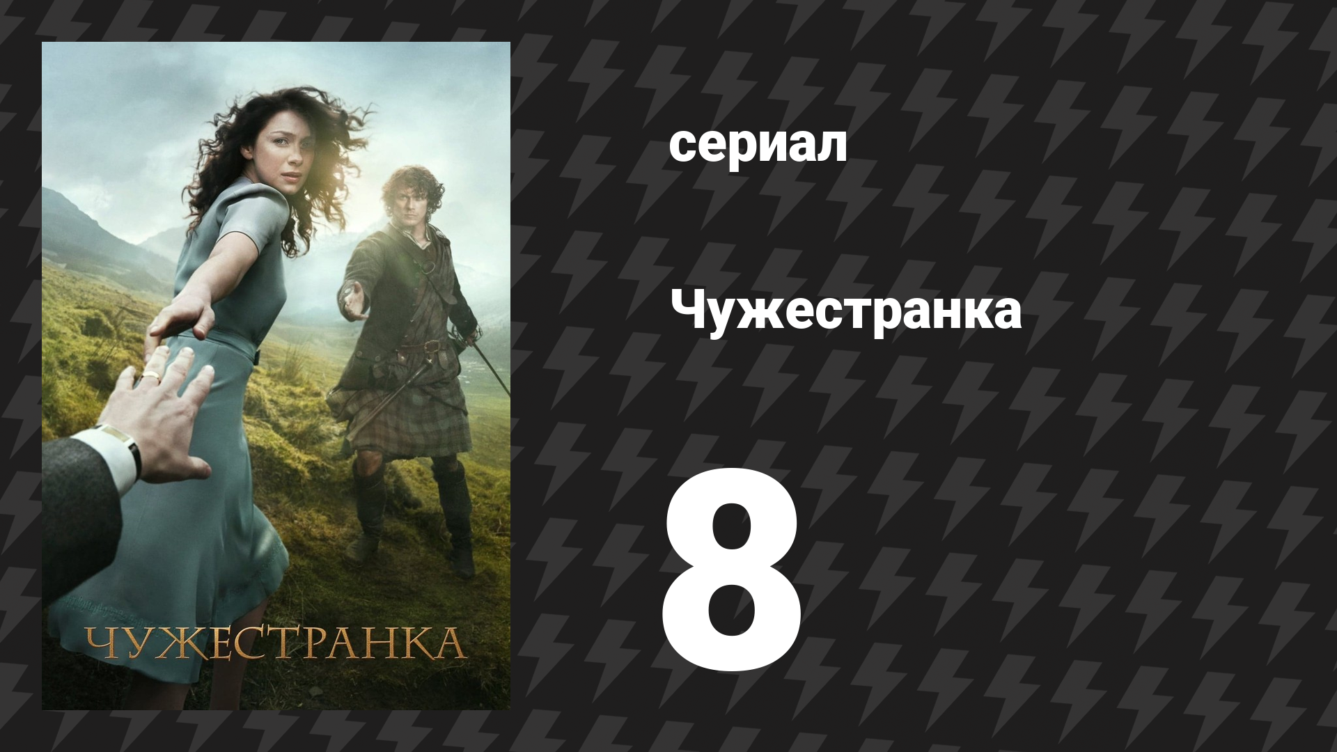 Чужестранка 1 сезон 8 серия «Обе стороны» (сериал, 2014)