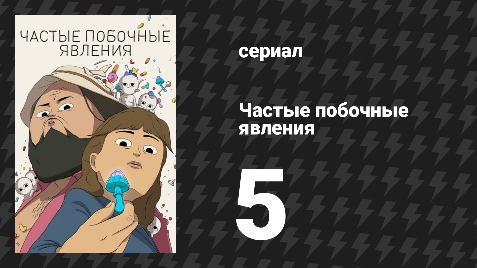 Частые побочные явления 1 сезон 5 серия «Стар-Тел-Лайт» (мультсериал, 2024)