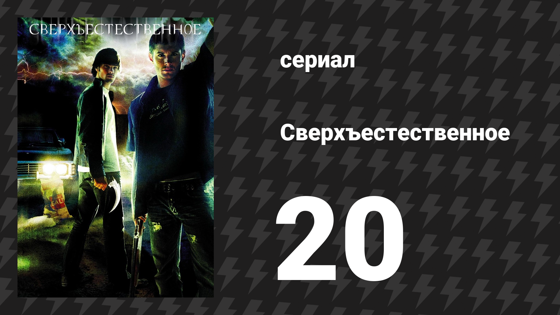 Сверхъестественное 1 сезон 20 серия «Кровь мертвеца» (сериал, 2005-2006)