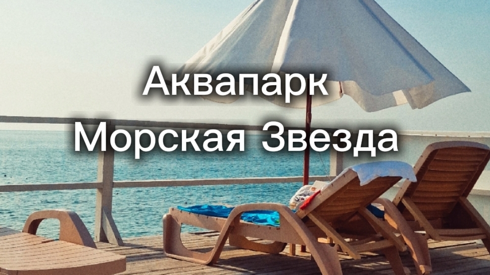 Аквапарк Морская Звезда,  Лазаревское