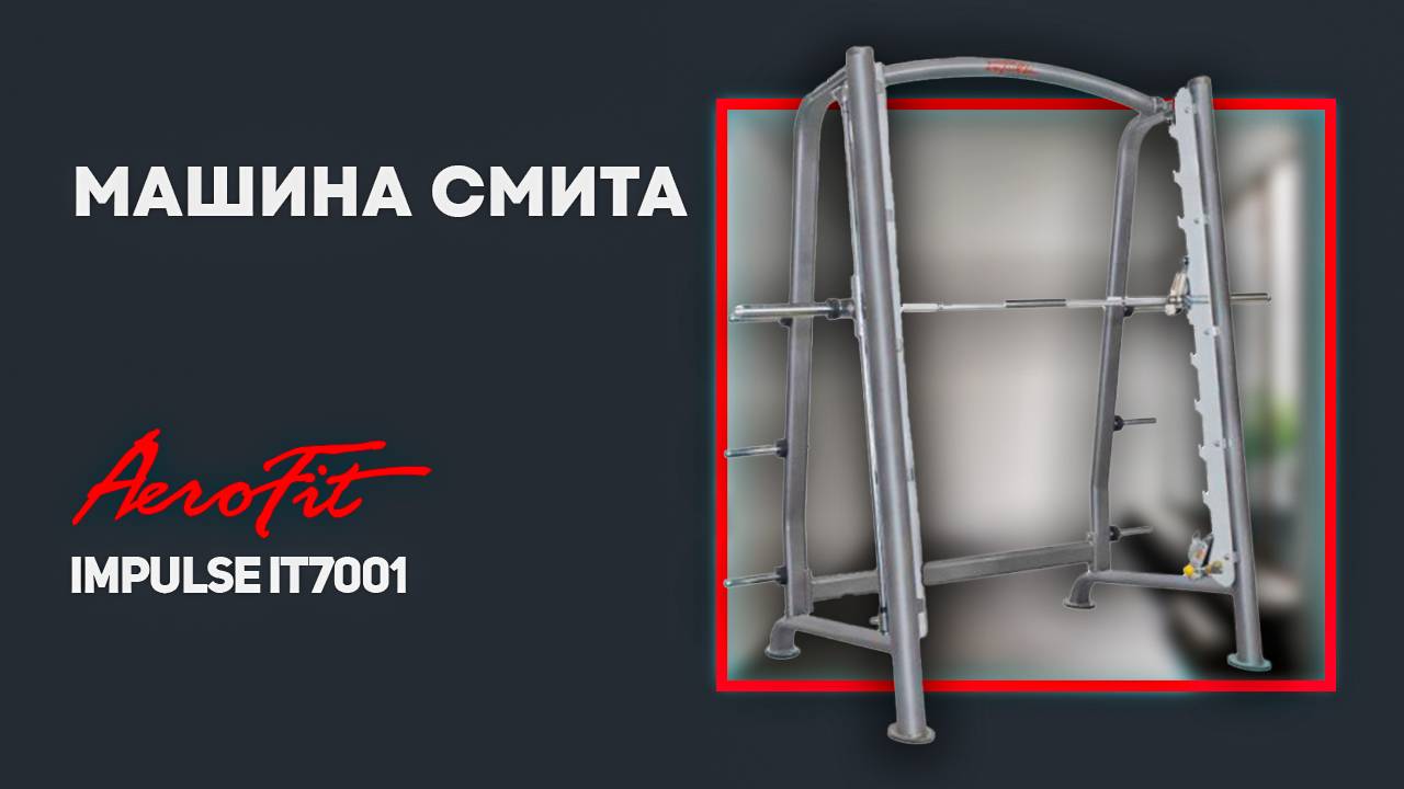 Обзор на Машину Смита Impulse IT7001 от Дмитрия Яшанькина