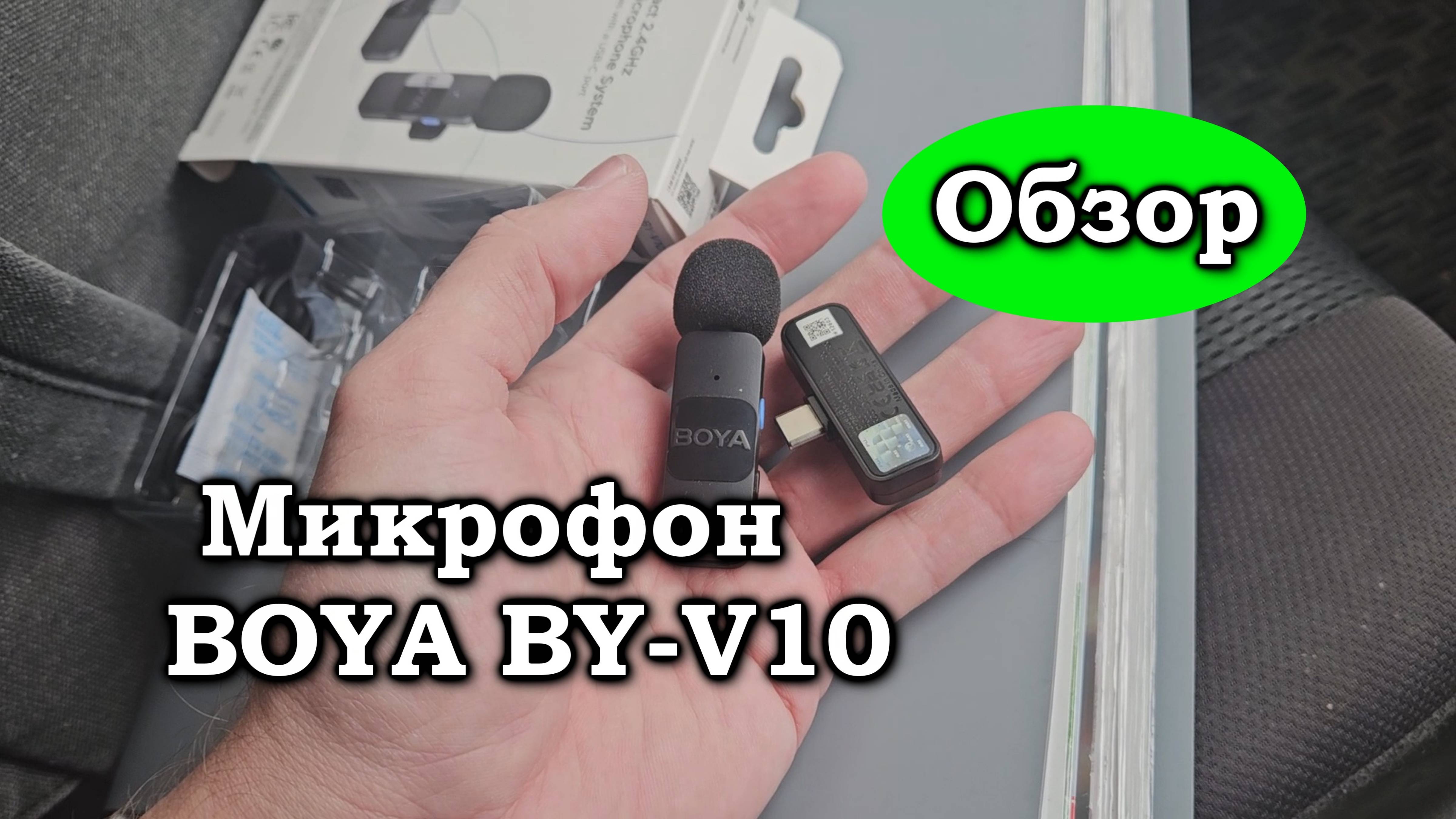 Микрофон BOYA BY-V10. Тест работы в шумных условиях. Радиопетличка