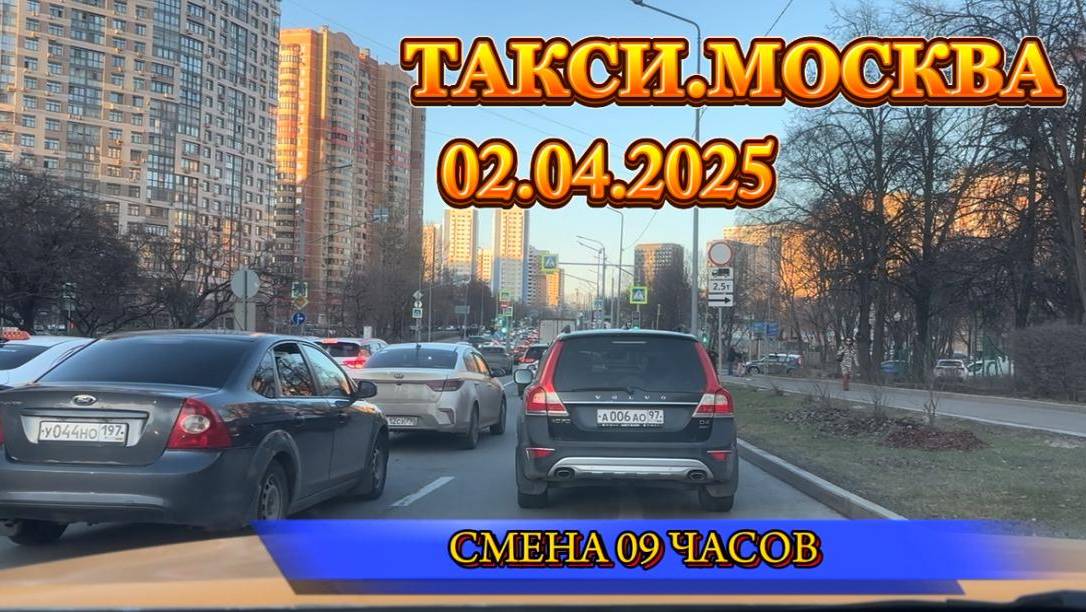 01 АПРЕЛЯ 2025 г. ТАКСИ.МОСКВА. СМЕНА 9 ЧАСОВ