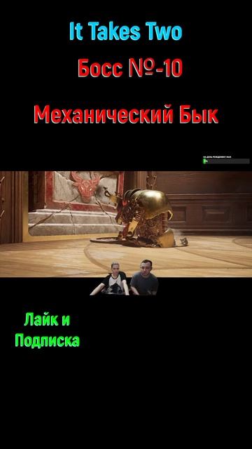 It takes Two механический бык #shorts #ittakestwogame #ittakestwobossfight #игрынадвоих #коопигры