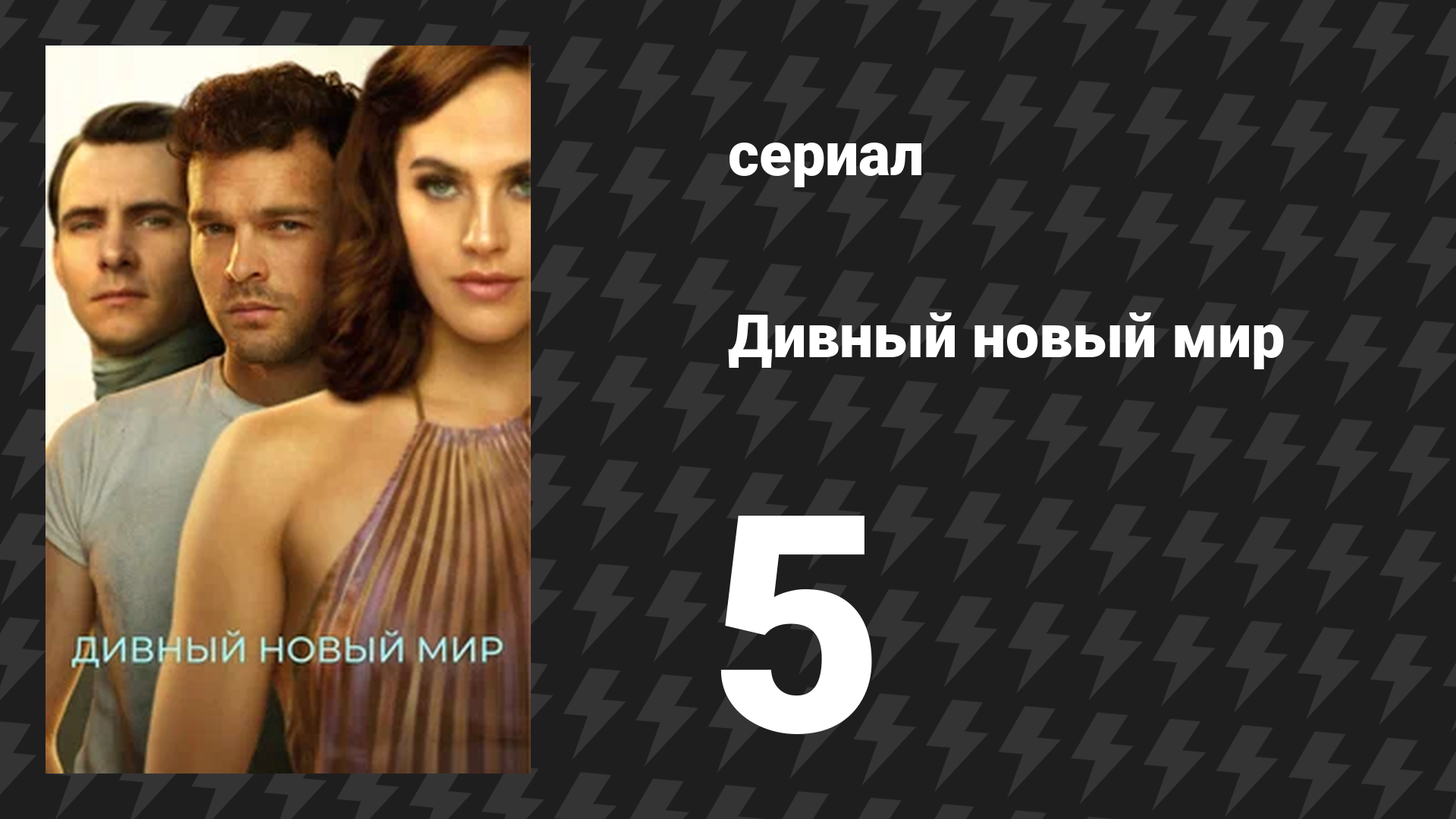 Дивный новый мир 5 серия «Огнепад» (сериал, 2020)