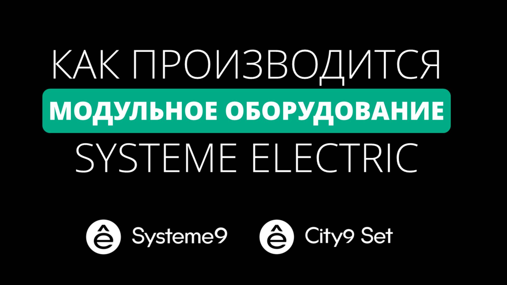 Производство модульного оборудования Systeme Electric