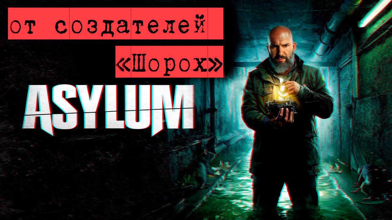 АРТЕФАКТ В КАНАЛИЗАЦИИ! Asylum Прохождение! От создателей игры Шорох (Scratches) #6