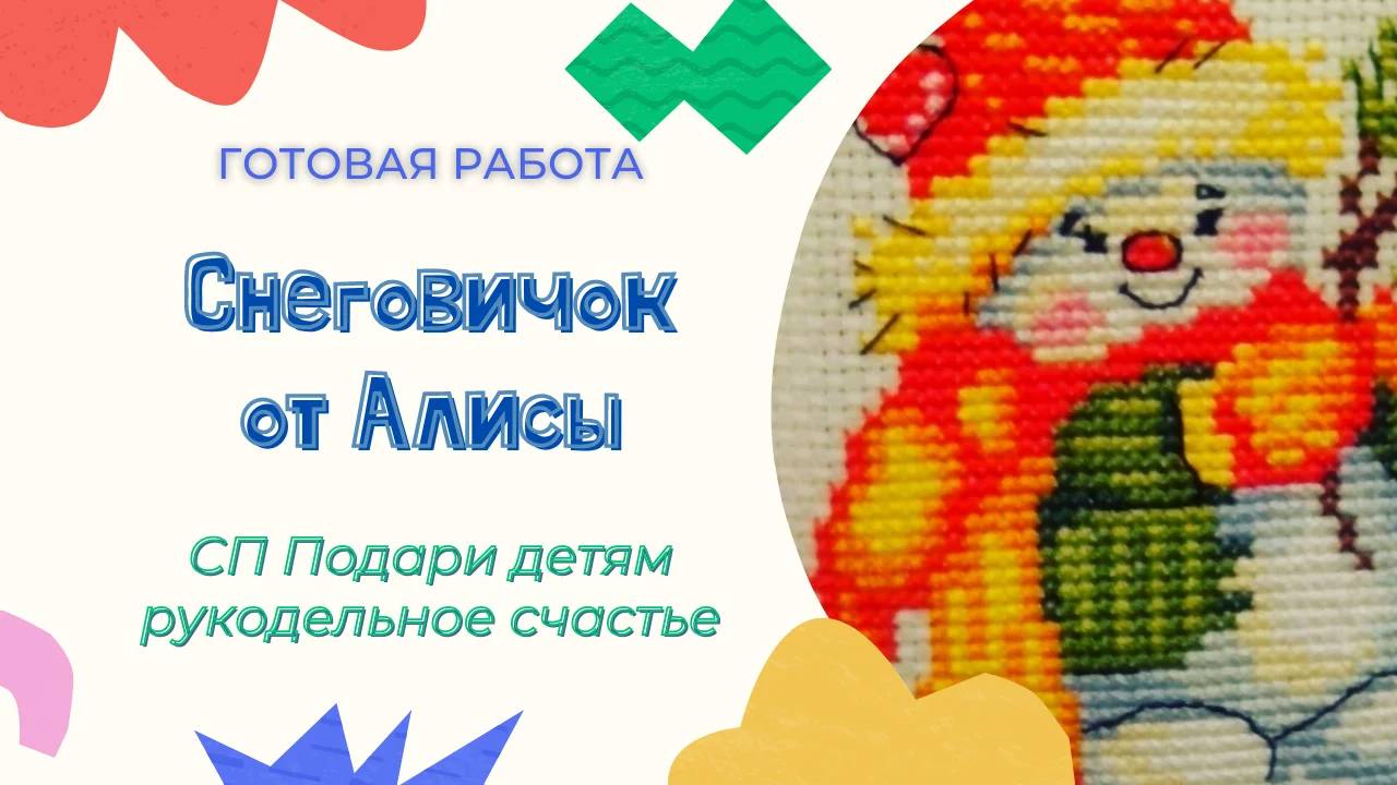 Снеговичок от Алисы - вышивальная часть окончена