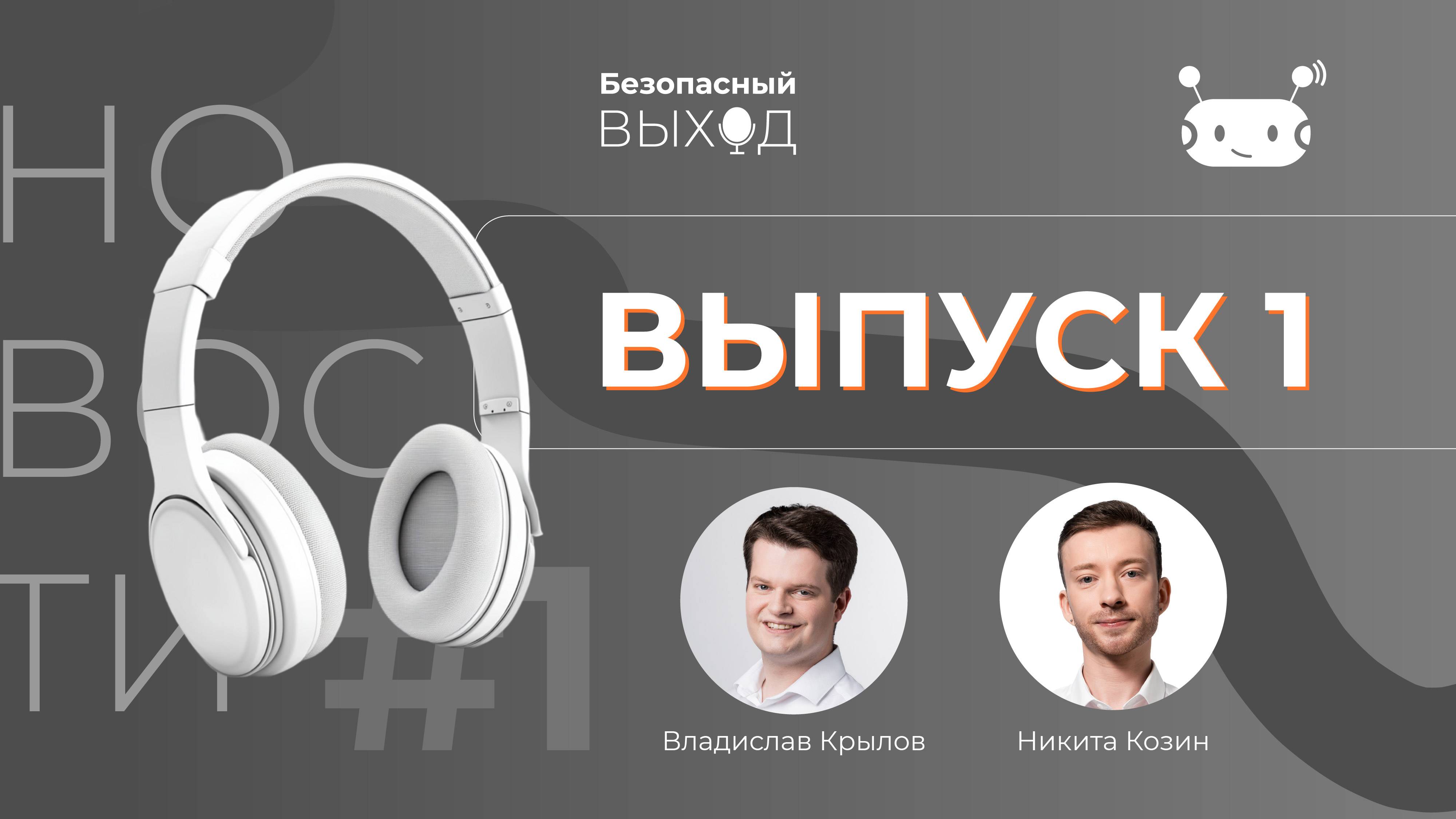 Новостной выпуск №1