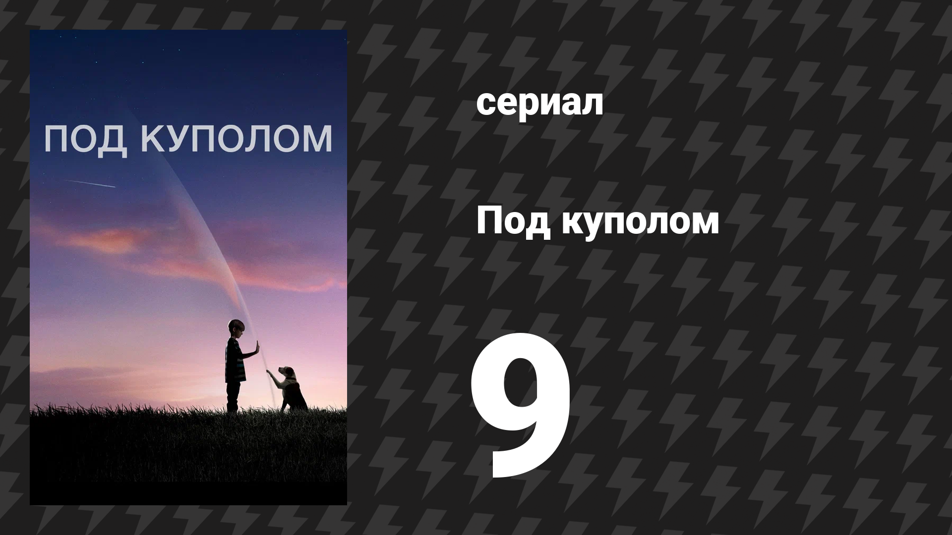 Под куполом 1 сезон 9 серия «Четвёртая рука» (сериал, 2013)