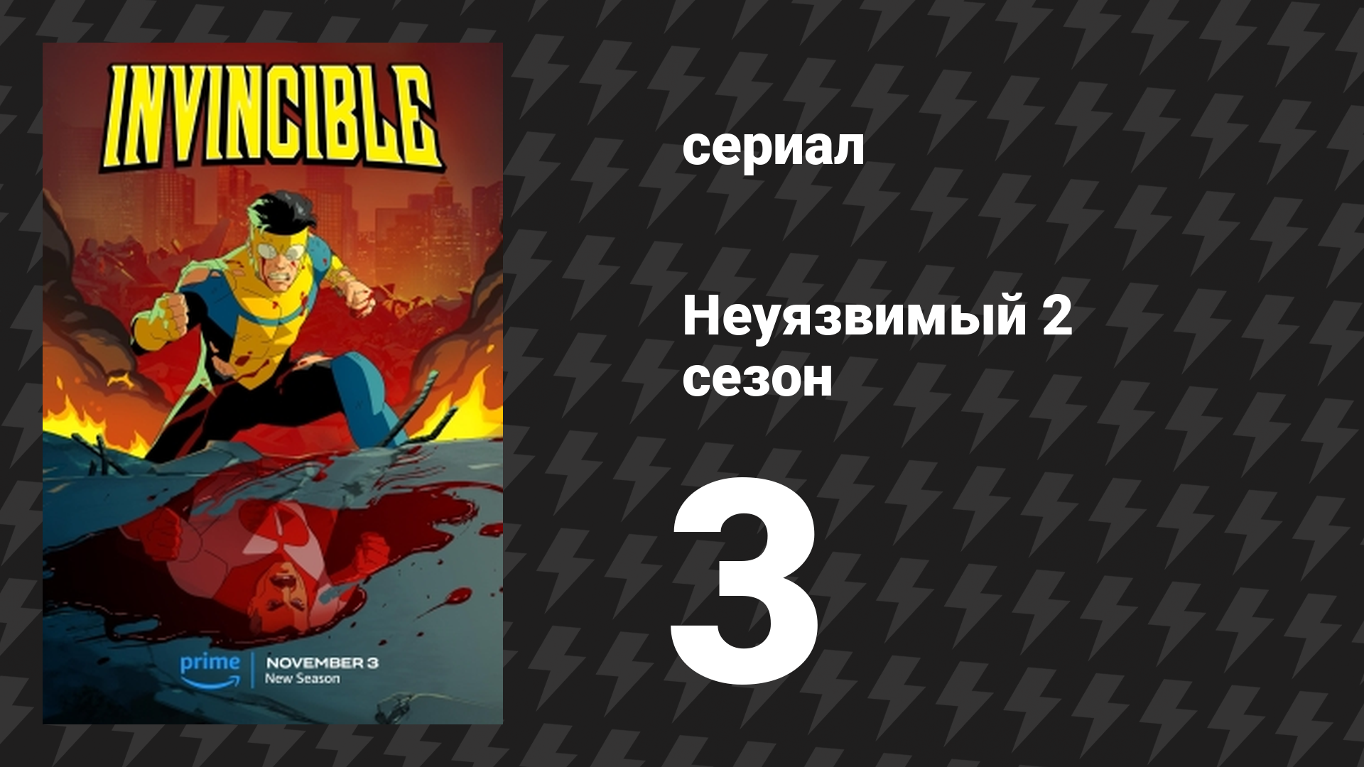 Неуязвимый 2 сезон 3 серия «Ну и послание, ну и махинация!» (сериал, 2023-2024)