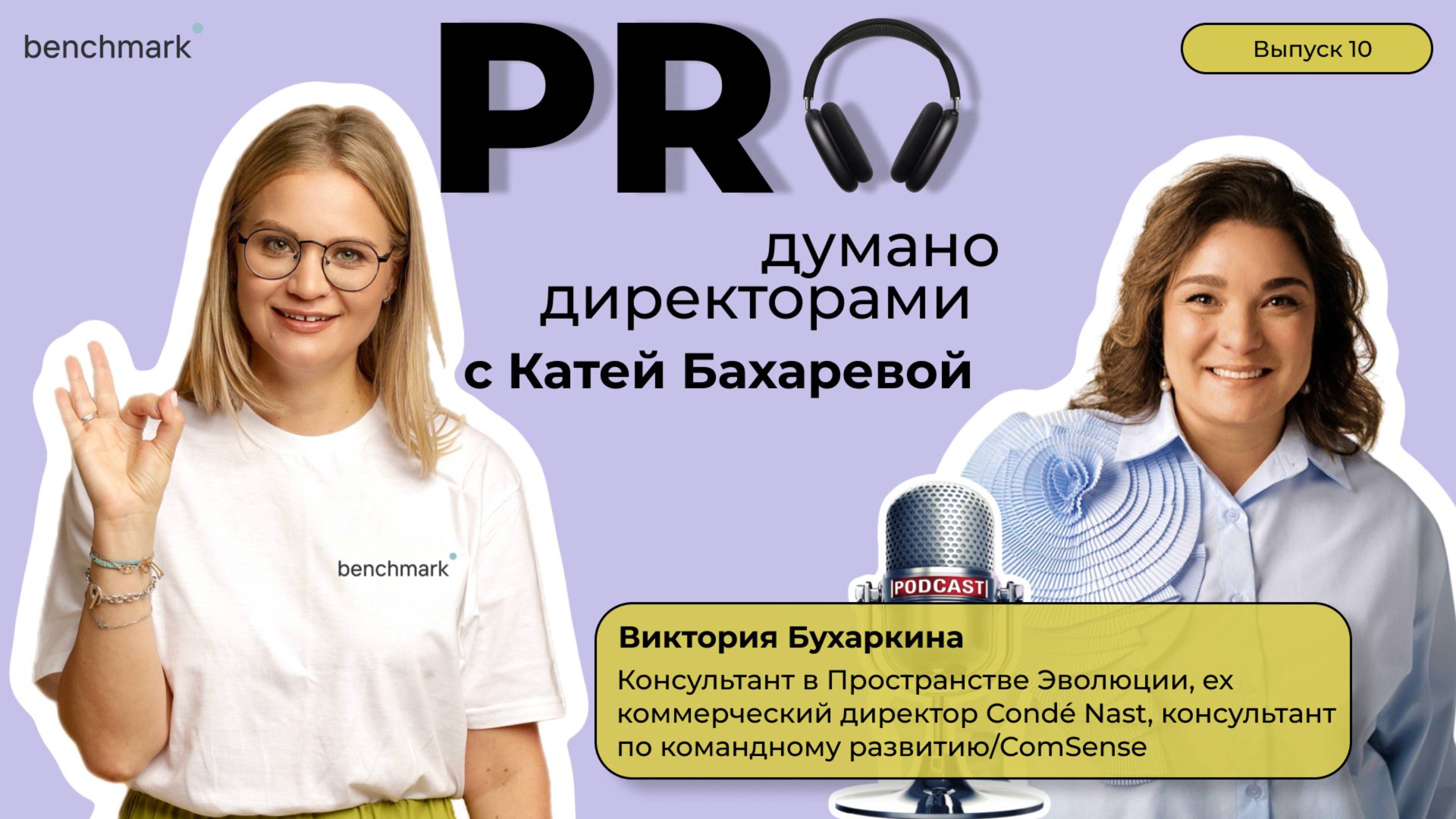 Proдумано директорами с К. Бахаревой | Эп. 10 | Рацион ментального здоровья и инструменты лидера