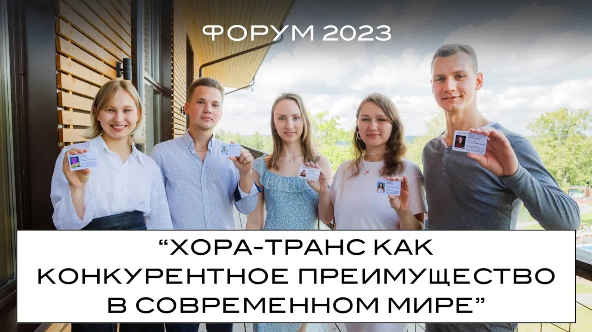 ФОРУМ "HORA® CAMP" 2023. ХОРА-ТРАНС как конкурентное преимущество в современном мире