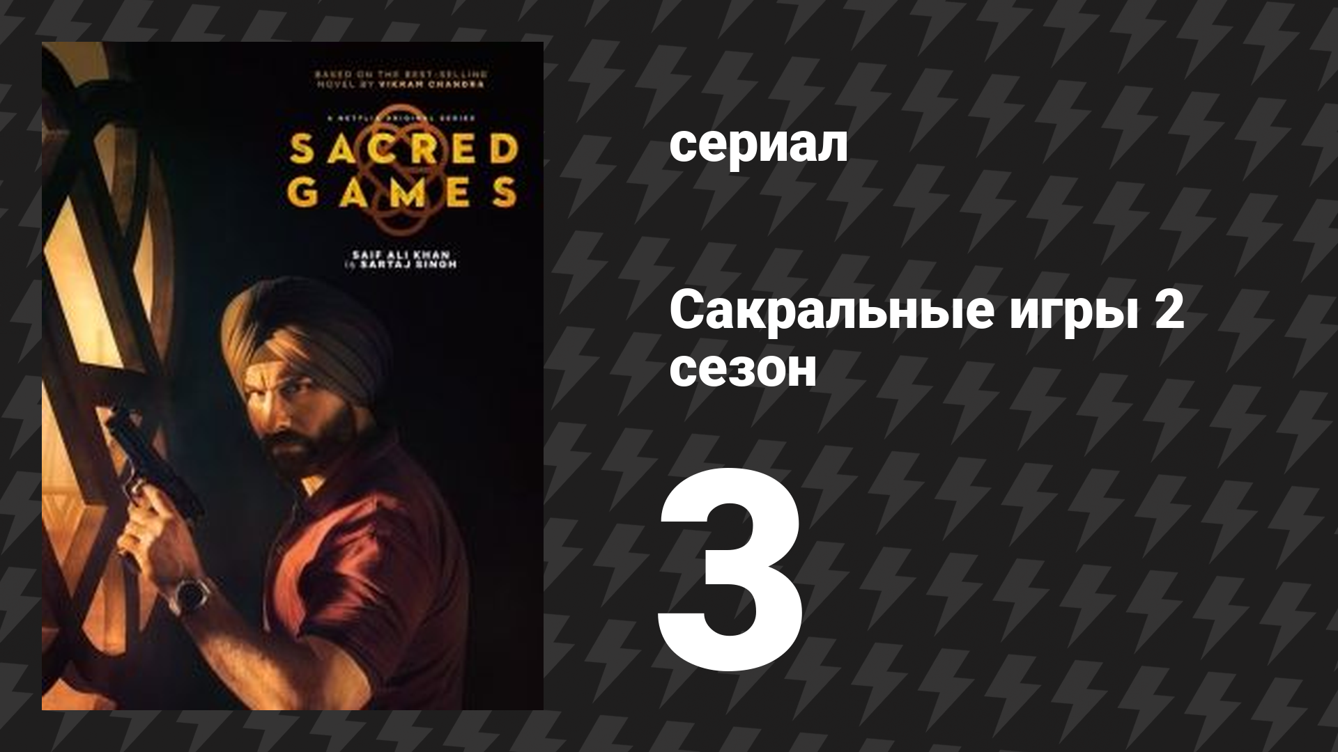 Сакральные игры 2 сезон 3 серия «Апасмара» (сериал, 2019)