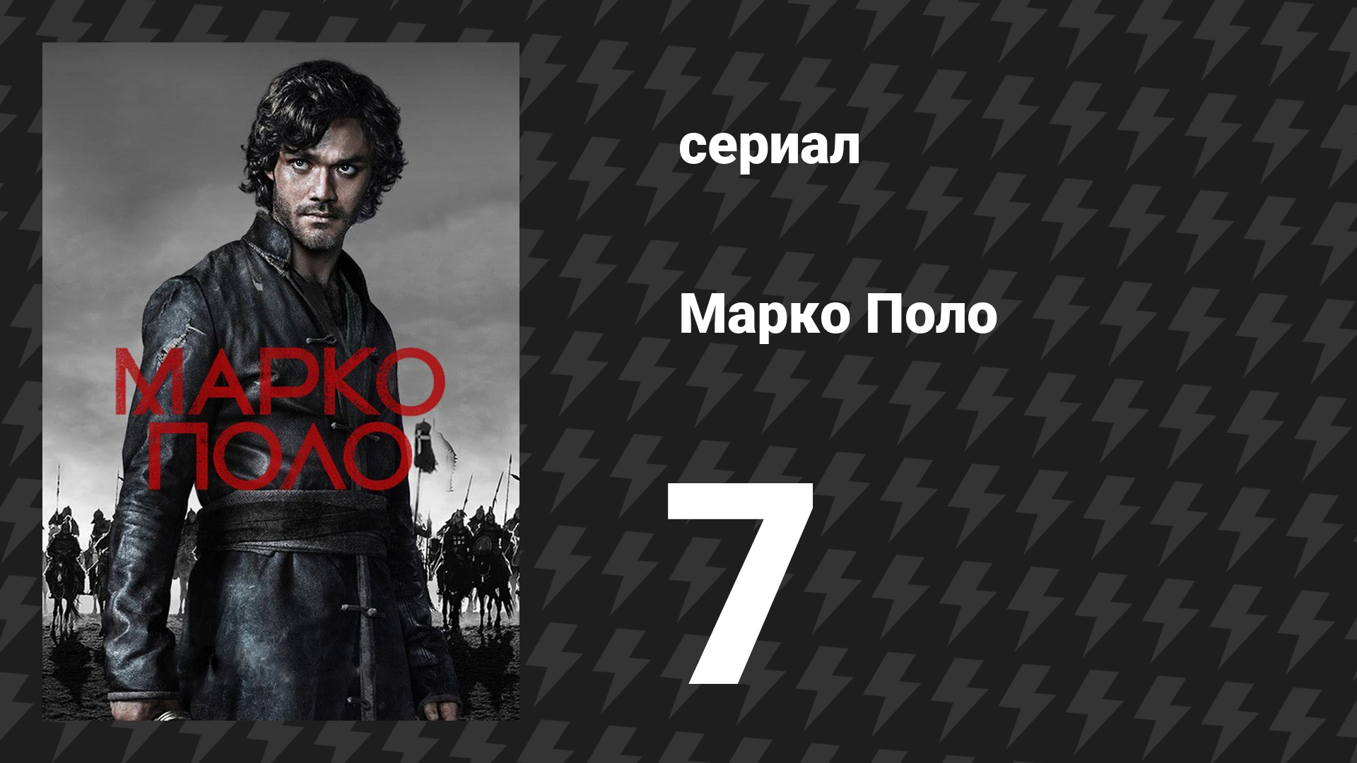 Марко Поло 1 сезон 7 серия «Перо учёного» (сериал, 2014)