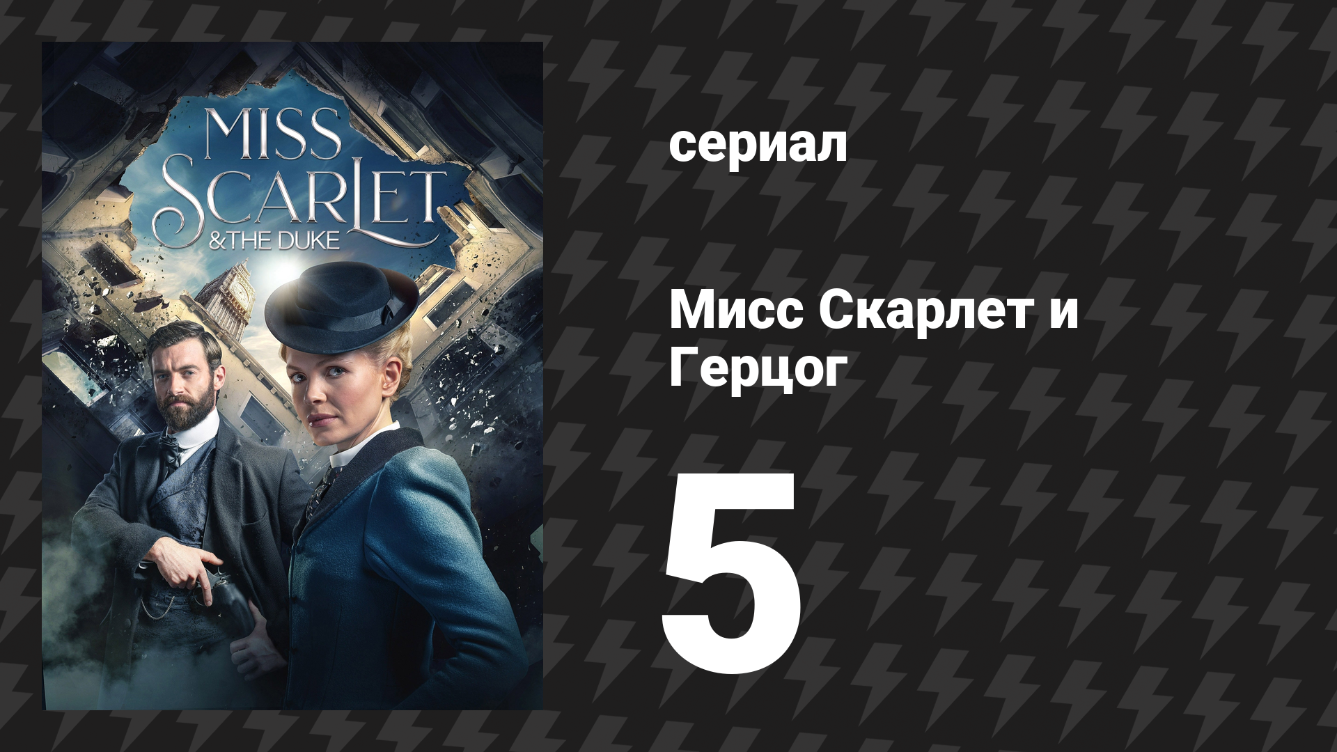 Мисс Скарлет и Герцог 1 сезон 5 серия «Камера №99» (сериал, 2020-2024)