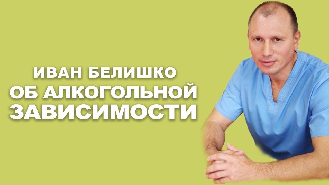 АЛКОГОЛЬНАЯ ЗАВИСИМОСТЬ. Как избавиться от алкогольной зависимости | Иван Белишко. Радужный источник