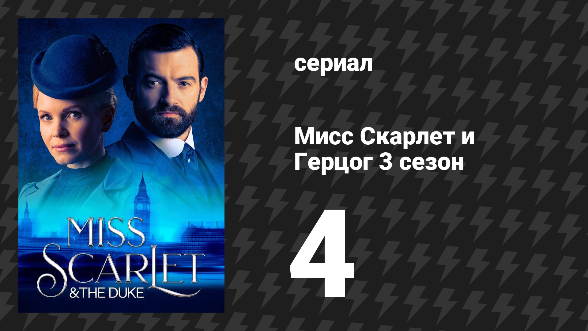 Мисс Скарлет и Герцог 3 сезон 4 серия «Родословная» (сериал, 2020-2024)
