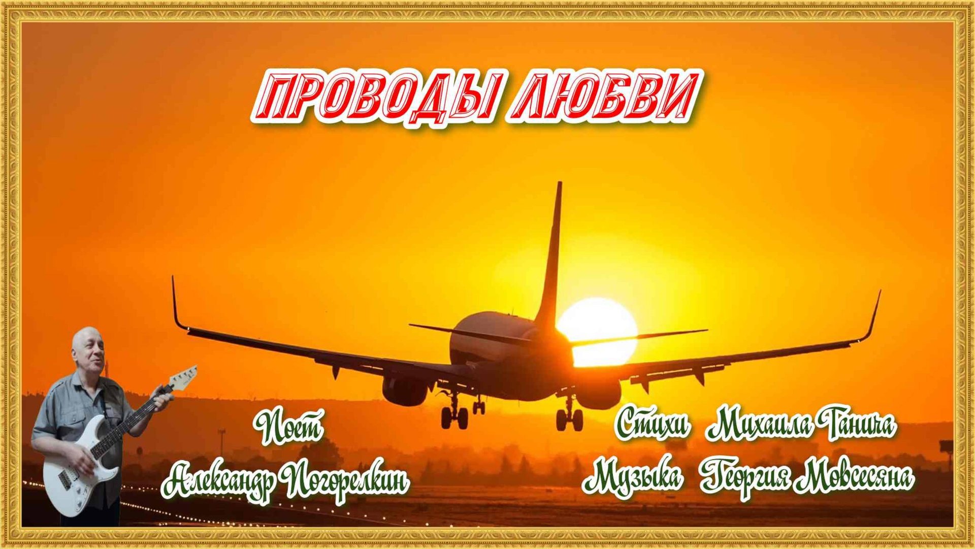 ПРОВОДЫ ЛЮБВИ Стихи Михаила Танича Музыка Георгия Мовсесяна Поёт Александр Погорелкин