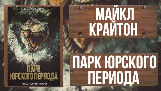ПАРК ЮРСКОГО ПЕРИОДА - НАУЧНАЯ ФАНТАСТИКА - МАЙКЛ КРАЙТОН - ЧАСТЬ 4.1