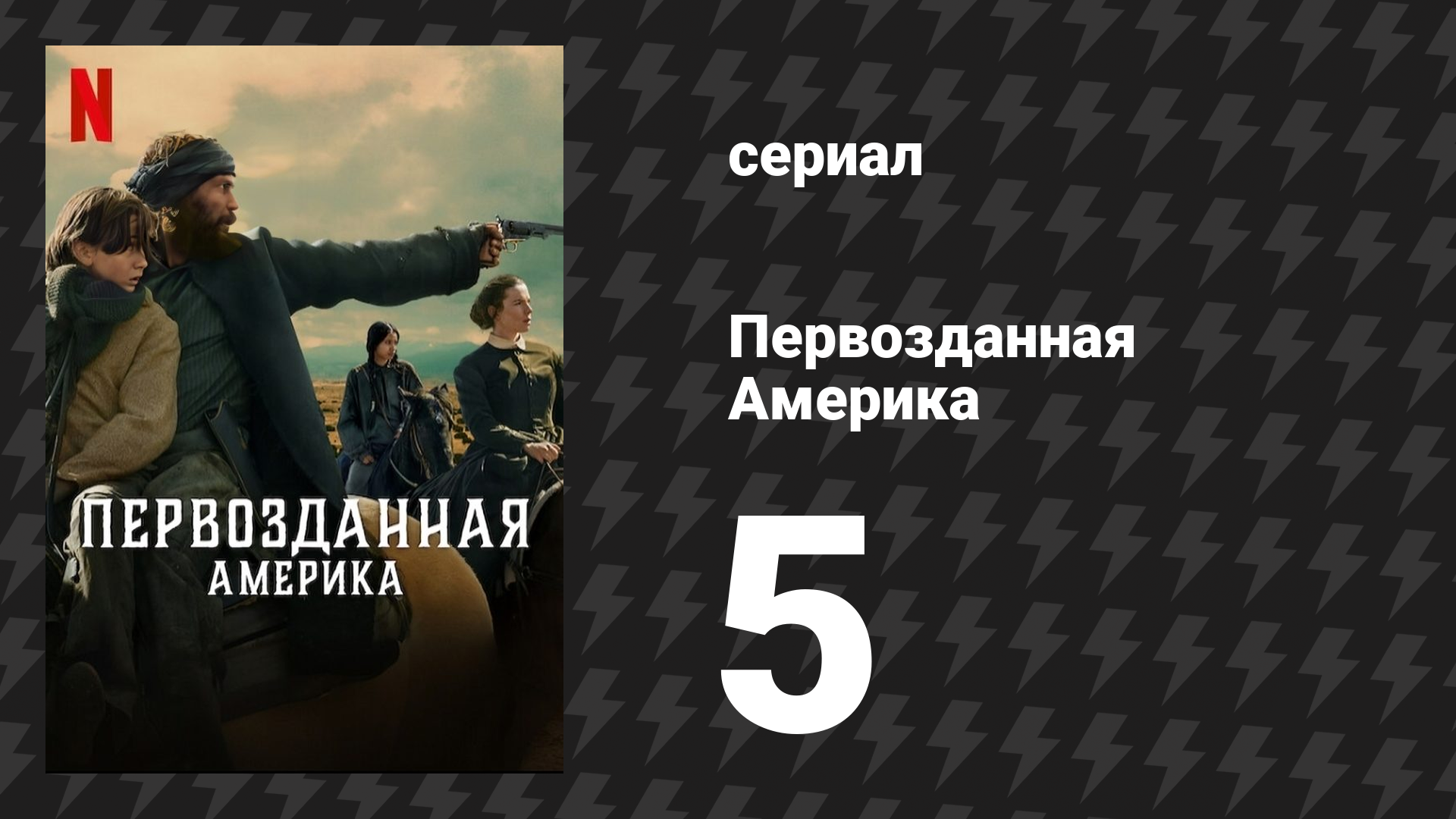 Первозданная Америка 5 серия (сериал, 2025)