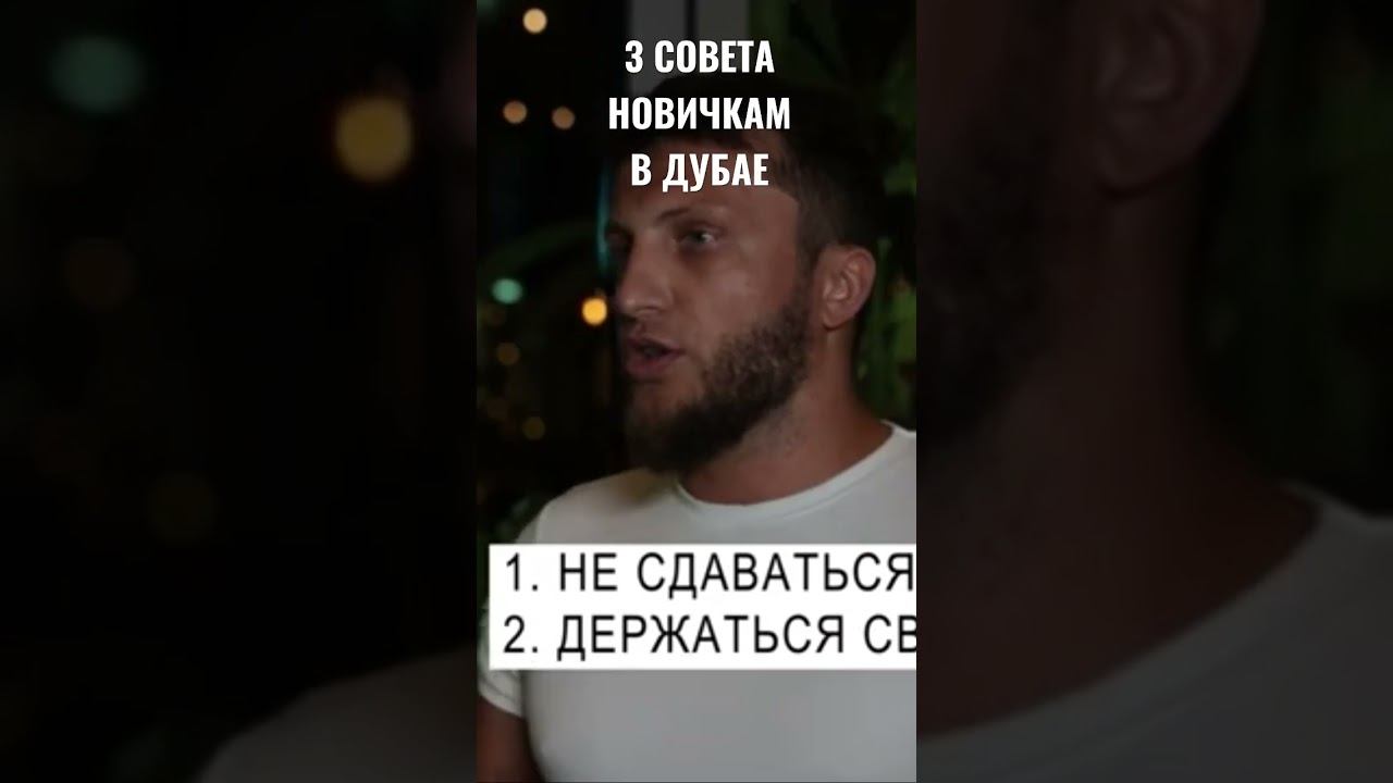 3 совета новичкам в Дубае