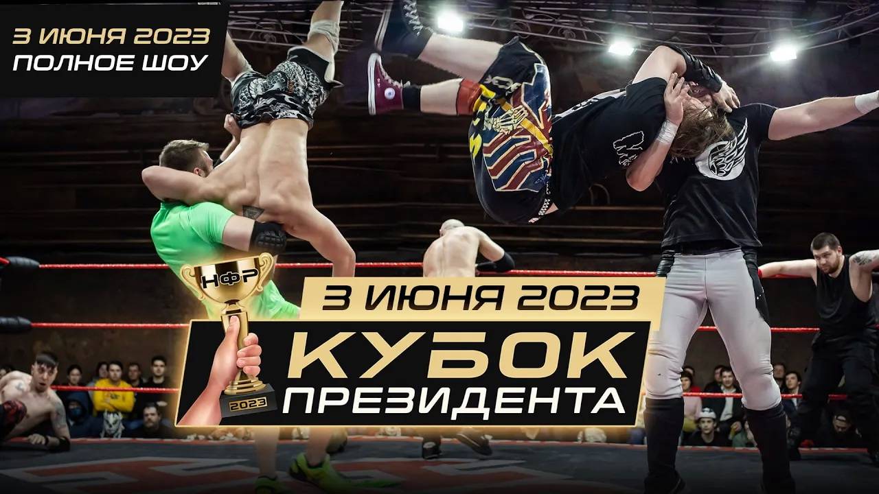 НФР "КУБОК ПРЕЗИДЕНТА 2023" | Полное шоу [03.06.2023]