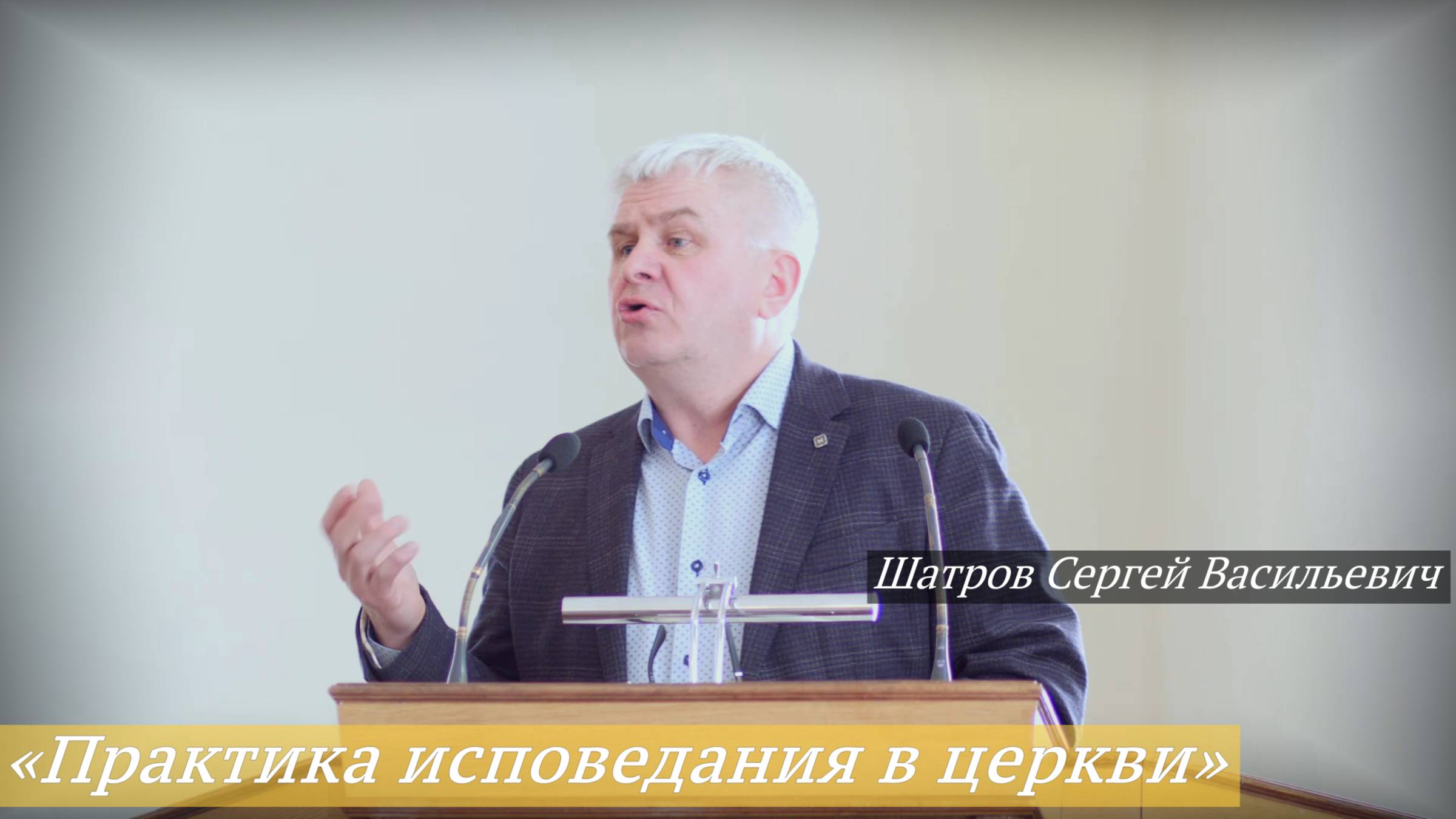 «Практика исповедания в церковной жизни» (22.03.2025) / Шатров Сергей Васильевич
