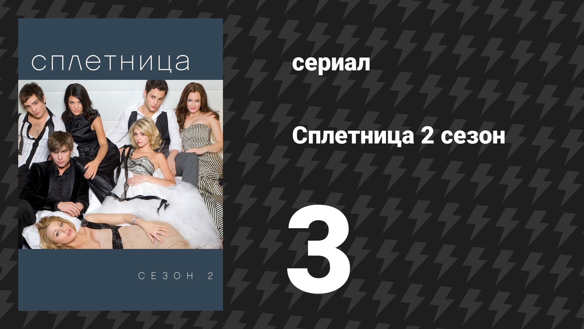 Сплетница 2 сезон 3 серия «Тёмная ночь» (сериал, 2008)