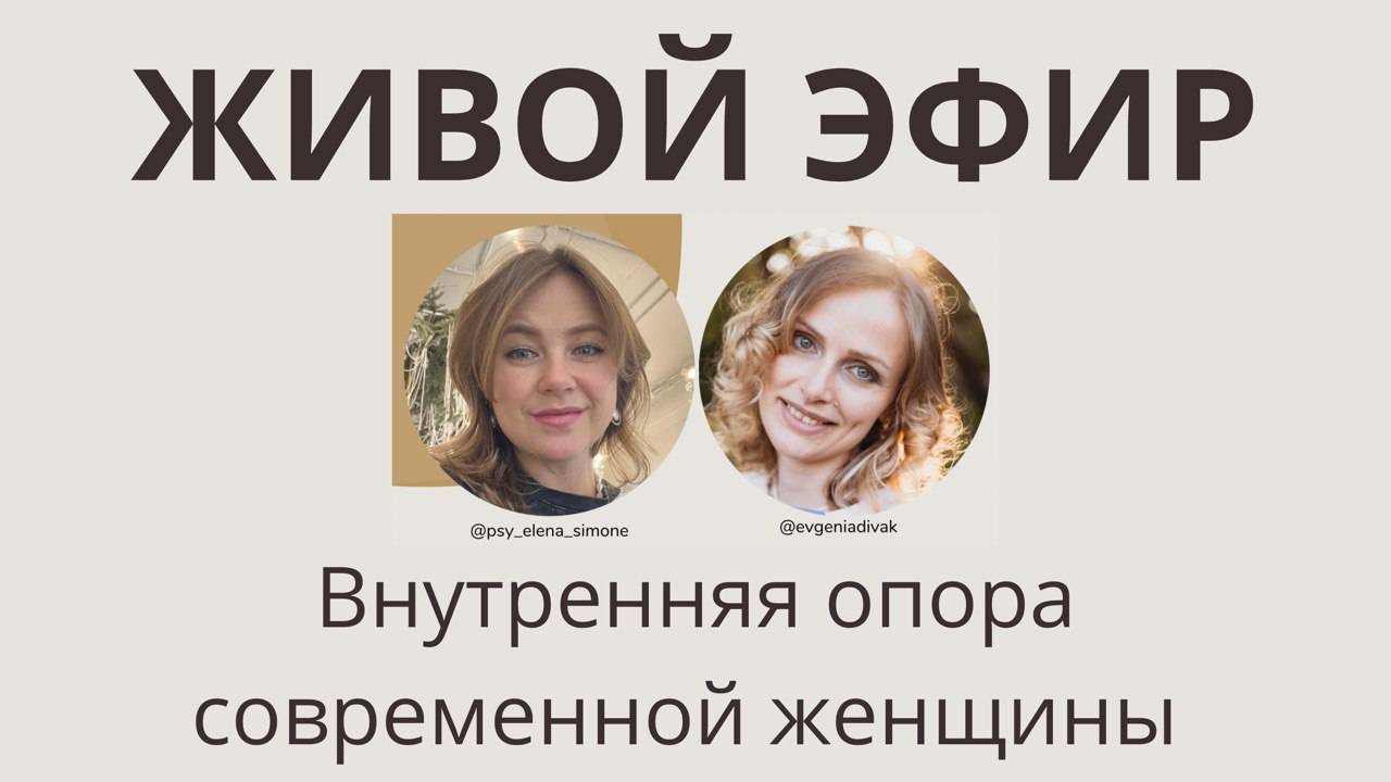 1. Внутренняя опора свободной современной женщины