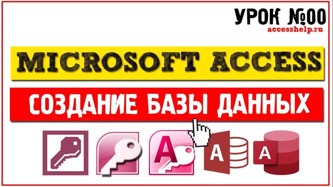 Как создать базу данных Microsoft Access за 30 минут