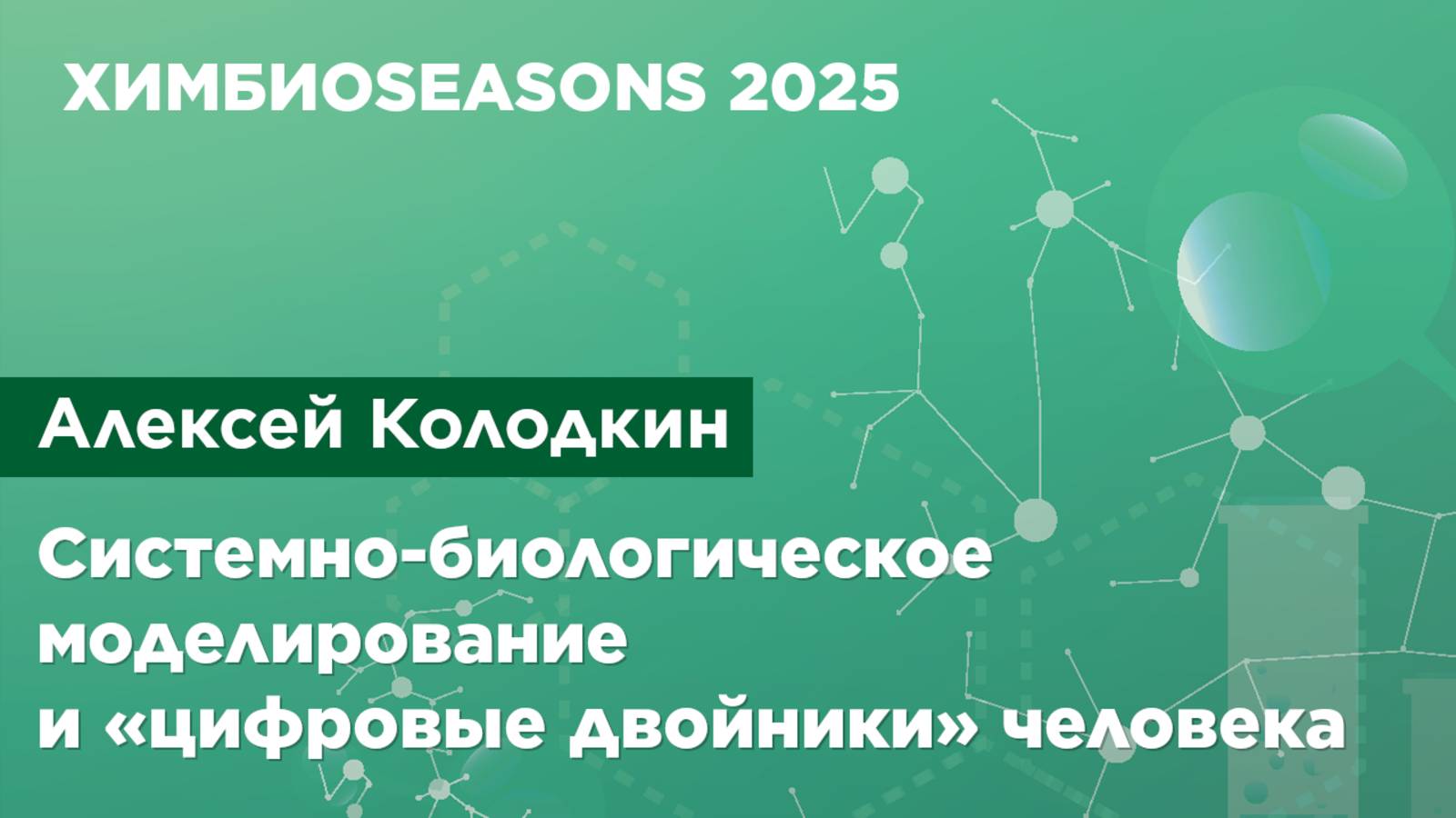 Алексей Колодкин — Системно-биологическое моделирование и «цифровые двойники» человека