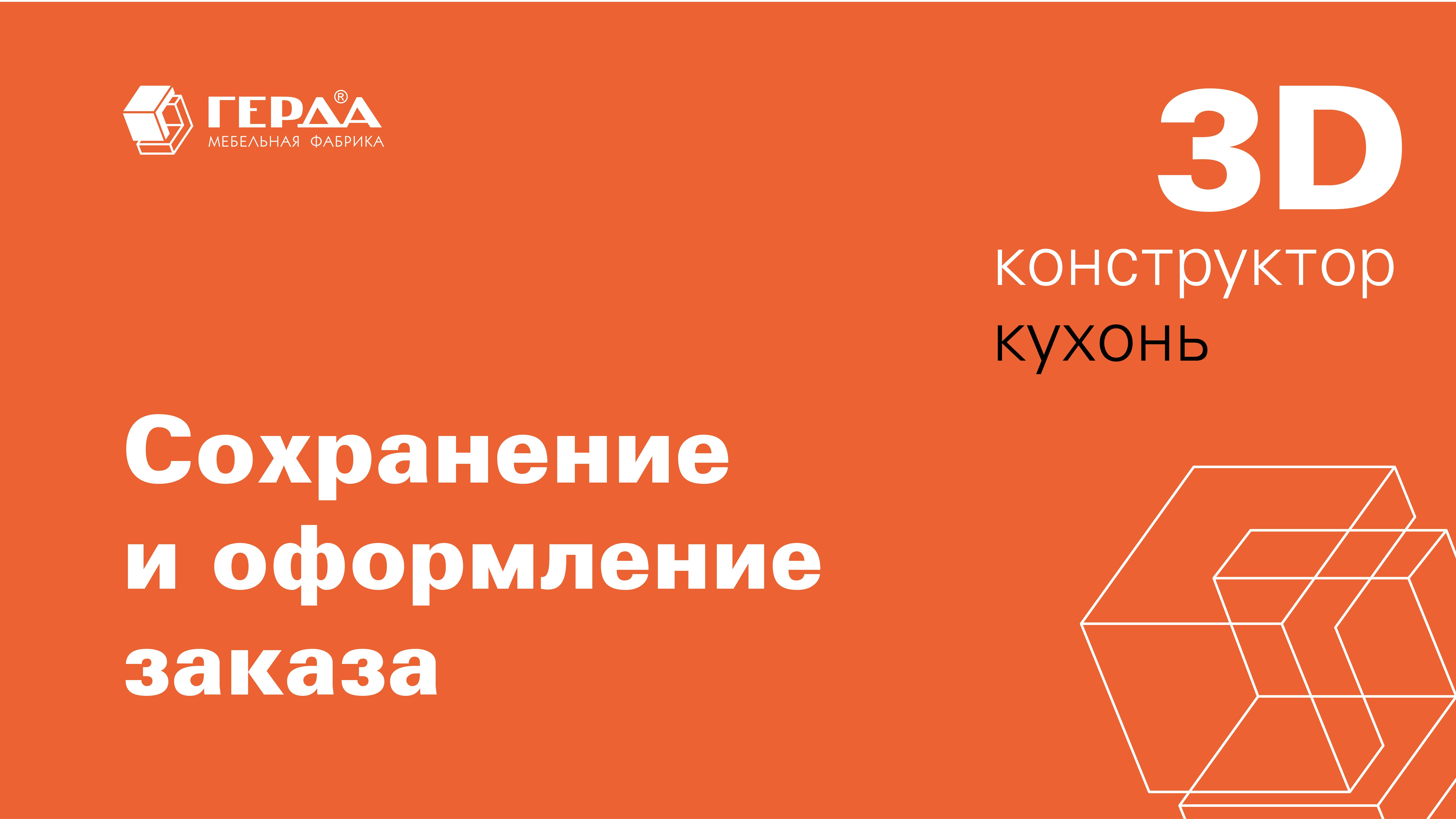 3D_cохранение и офрмление заказа