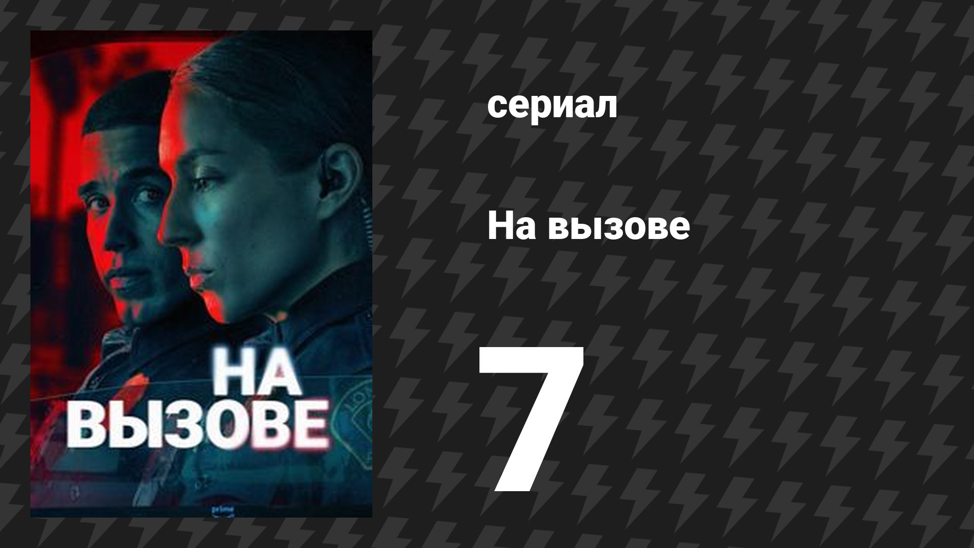 На вызове 7 серия «Военная машина» (сериал, 2025)