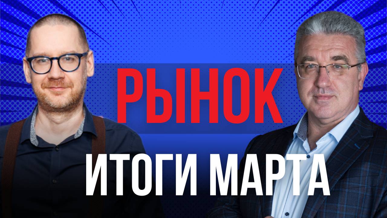 Рынок: итоги марта