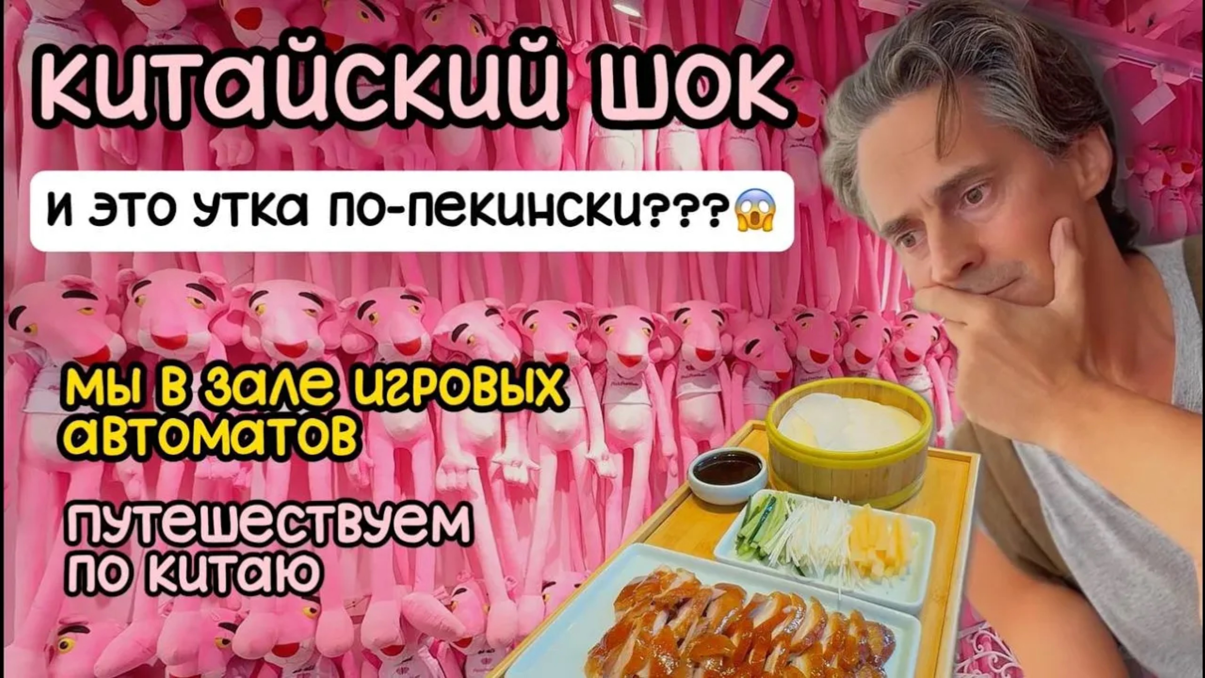 СУМАСШЕДШИЙ день в ЧЕНДУ: утка по-пекински и море игрушек!