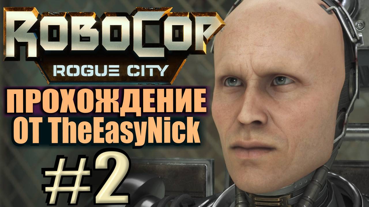 RoboCop: Rogue City. Прохождение. #2. Обычный рабочий день.